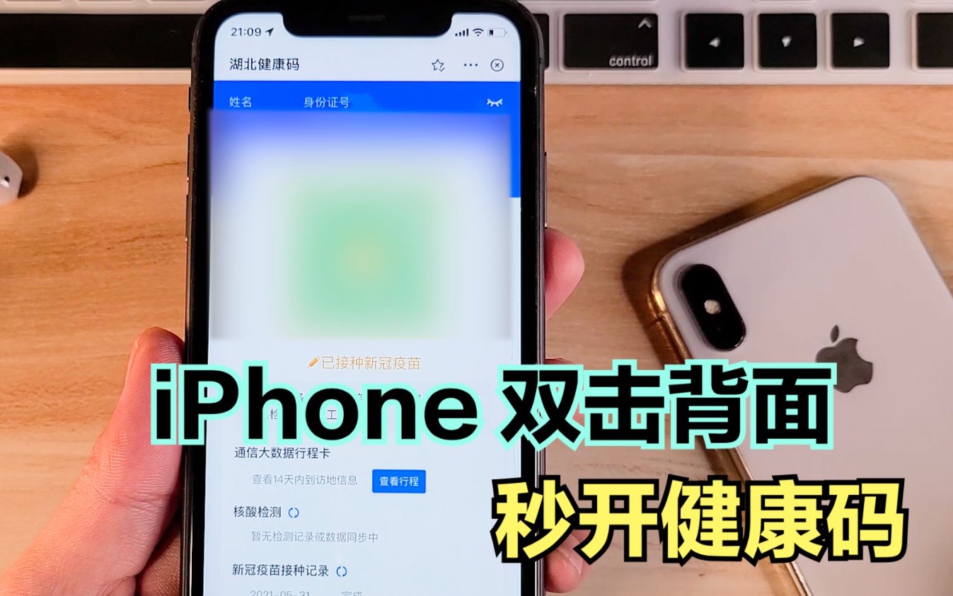 【简科技】iPhone 双击手机背面秒开健康码,附详细教程