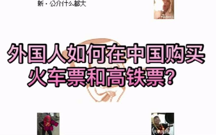 外国人如何在中国购买火车票和高铁票?【公介什么都答】【公介小号】