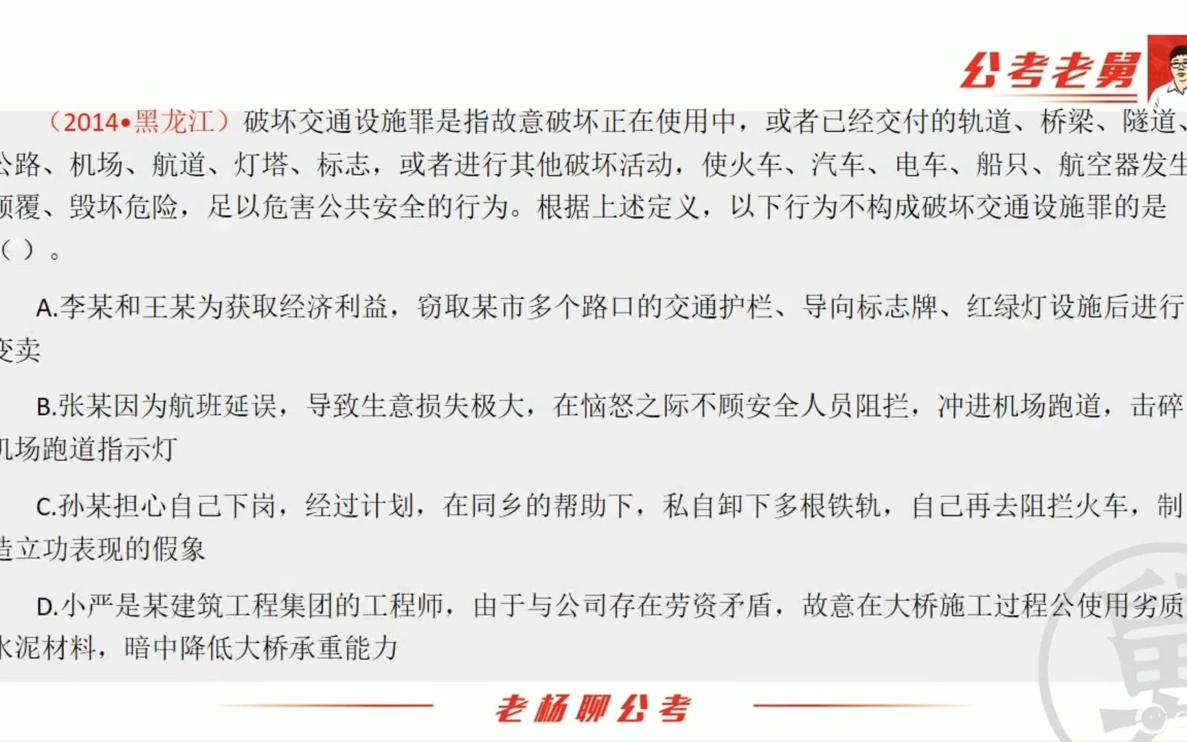 公考行测真题:破坏交通设施罪是指故意破坏正在使用中,或者已经交付...