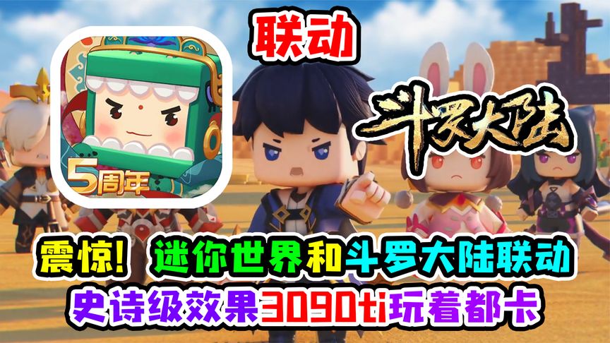 迷你世界居然和斗罗大陆联动啦,不料新地图上线就崩溃