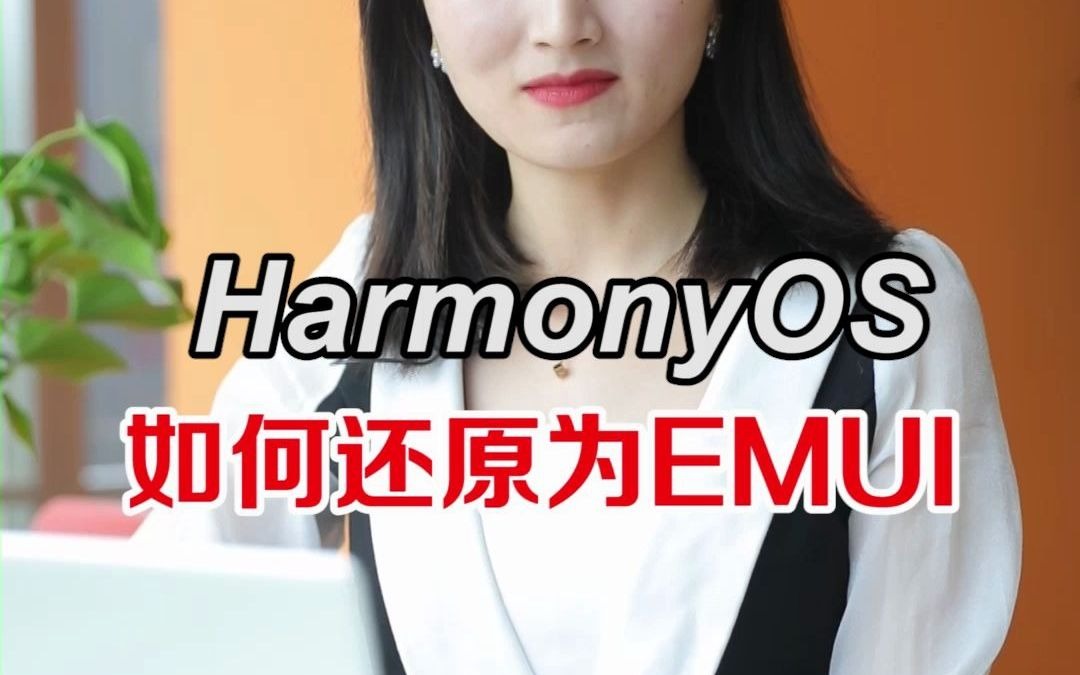 【华为硬核玩家】升级完HarmonyOS后,实在想还原为EMUI,可以这样做.