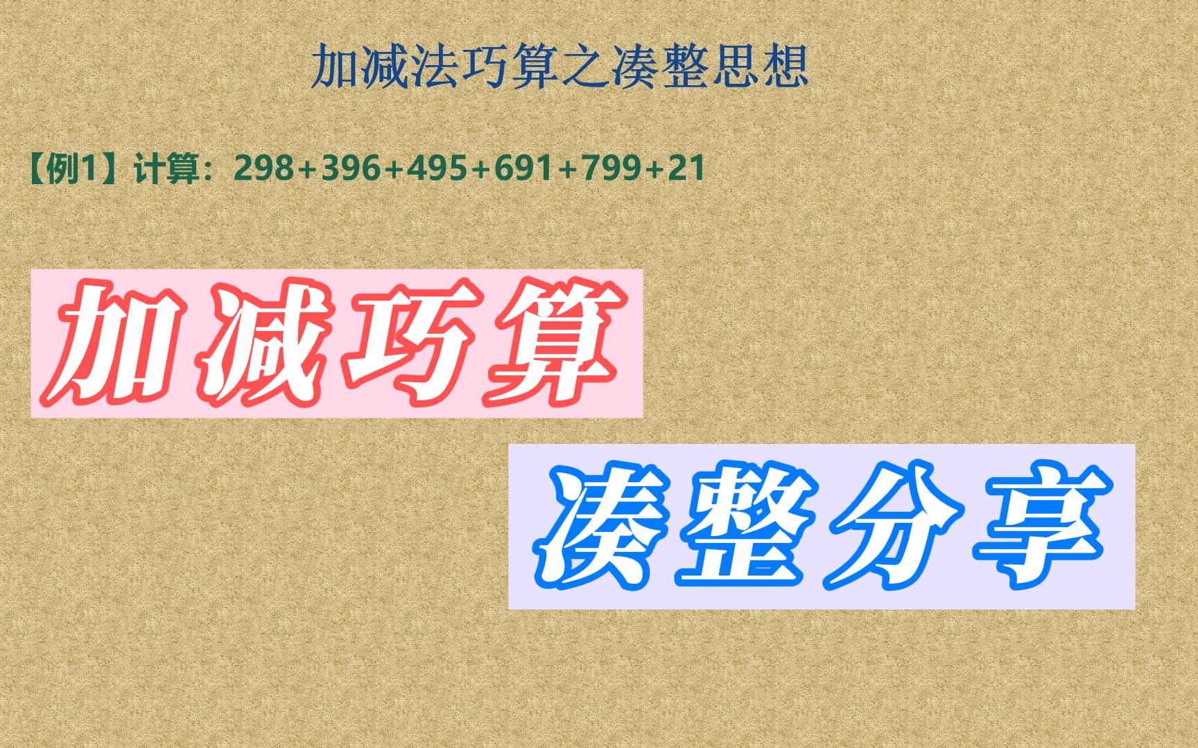 三年级之加减巧算,移位分组凑整法,你真的会用吗?
