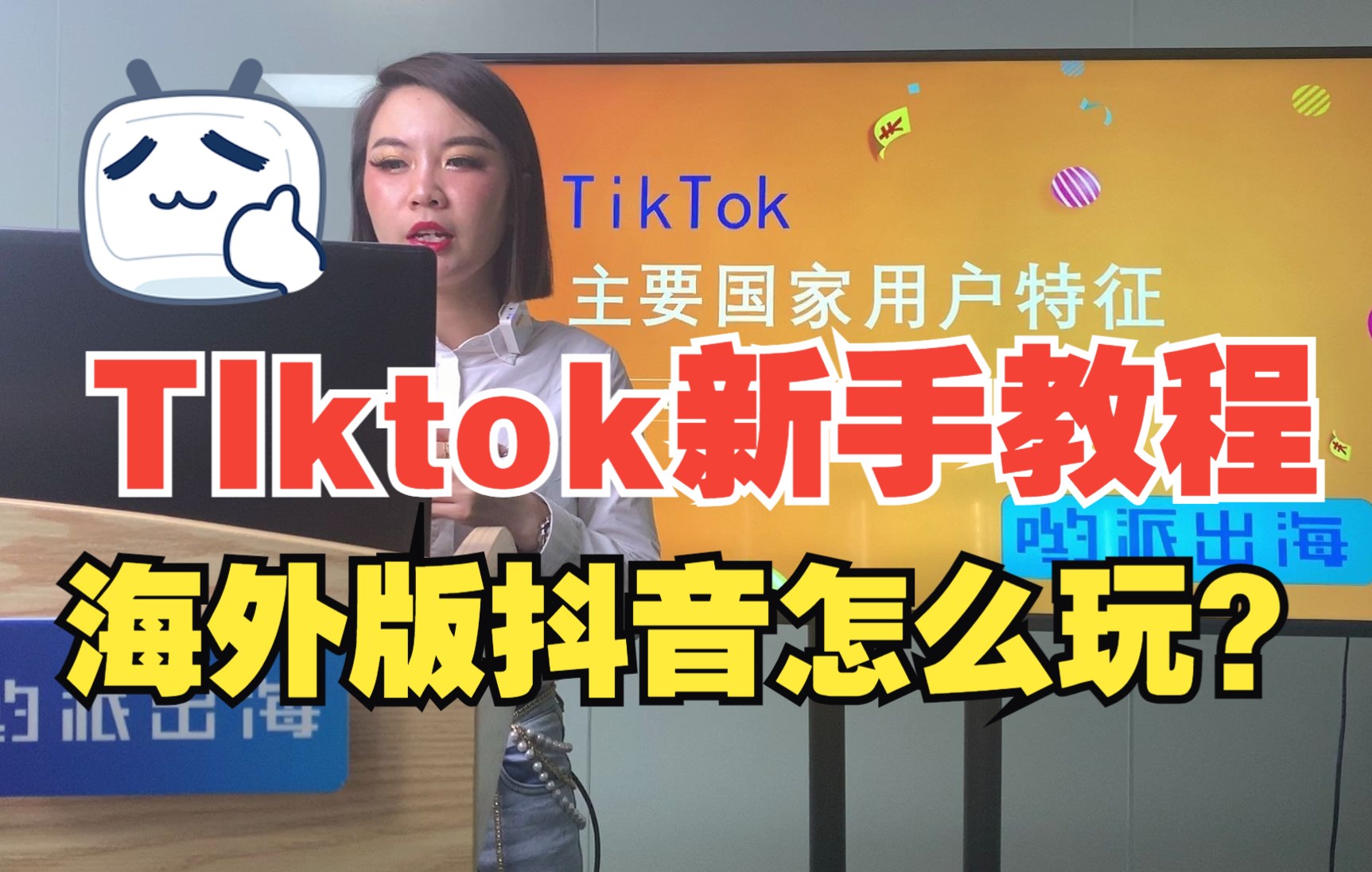 tiktok代运营服务商项目介绍:海外抖音带货怎么做?tiktok怎么玩?TK...