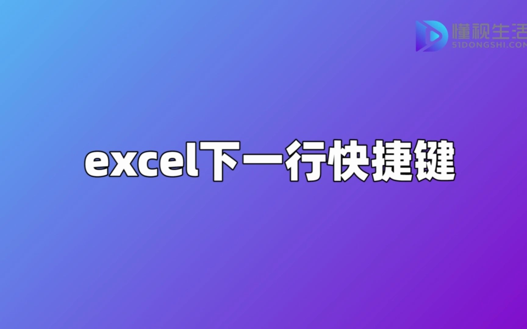 excel下一行快捷键