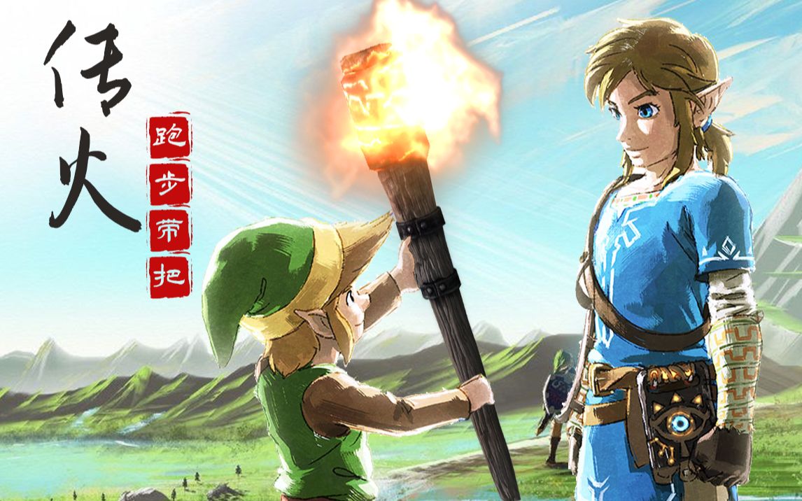 【塞尔达传说】教你做个“跑步带把”的真男人!“传火”古代研究所!