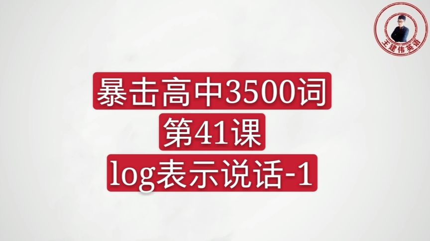 暴击高中3500词 log表示说话-1
