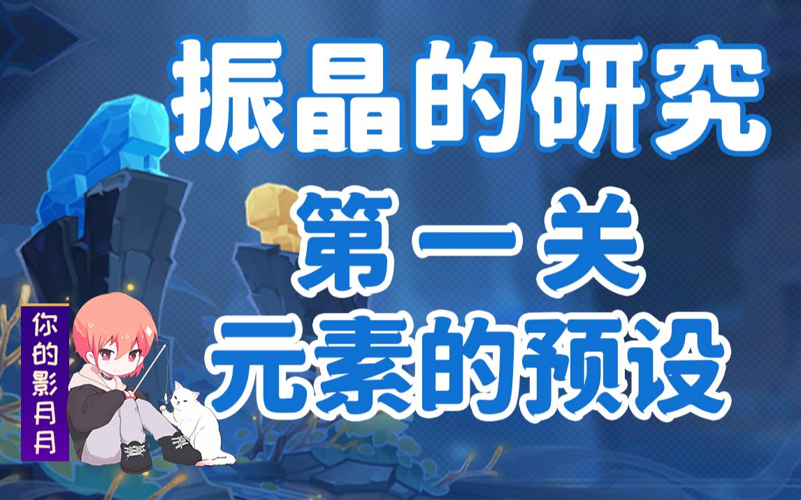 (换源)5【原神】振晶的研究!第一关《元素的预设》全试用角色满奖励...
