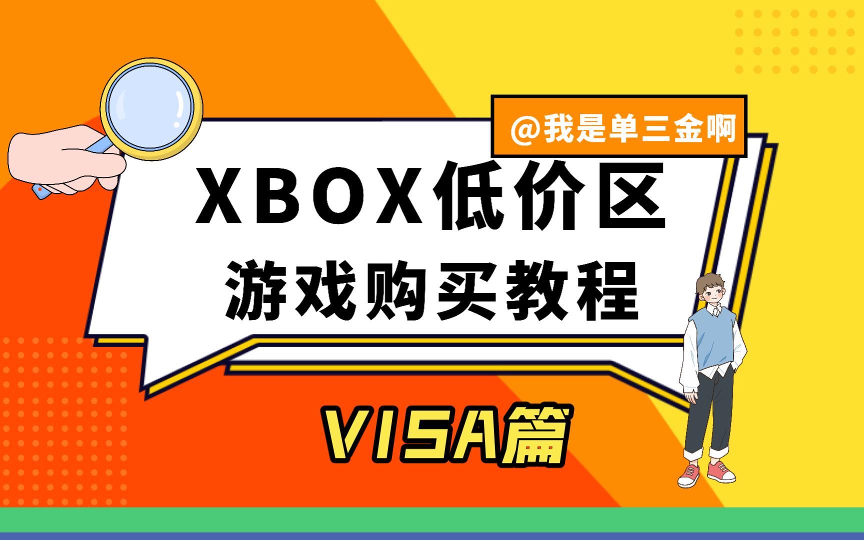 XBOX低价区土耳其区VISA卡支付教程-贼简单