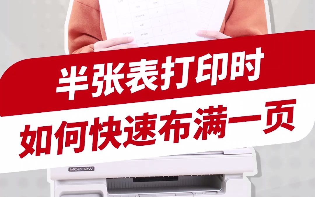 【Word打印技巧】半张表格打印时如何铺满一页纸,10秒搞定啦