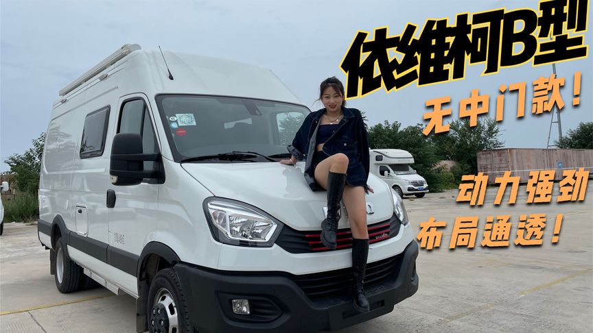 喜欢无中门款的B型房车看过来!动力强劲!布局通透!配置高!