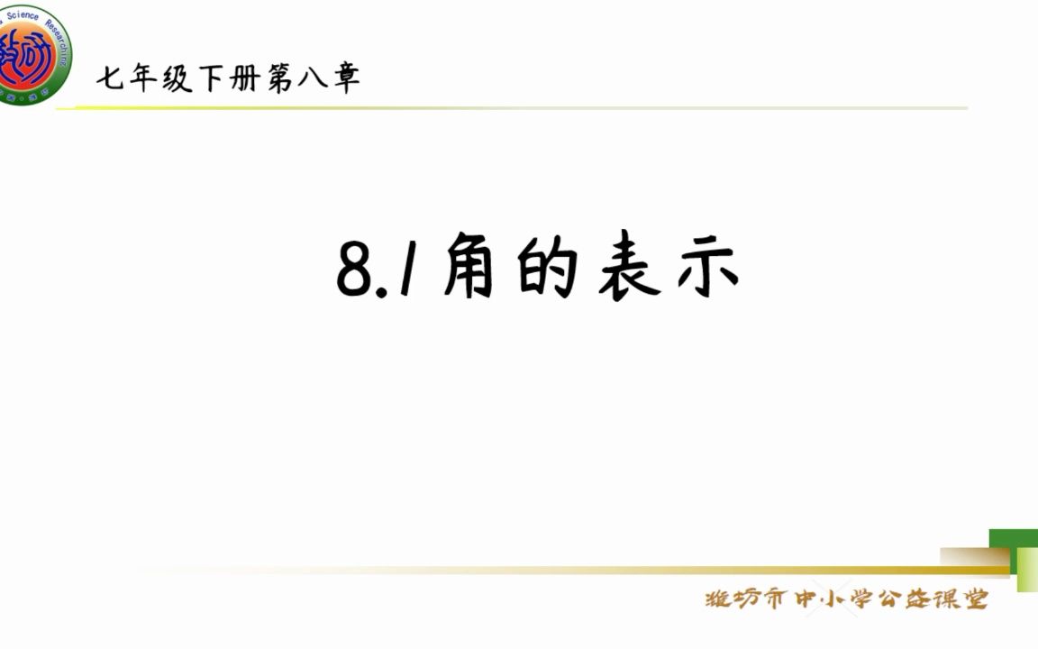 七年级数学小专题-下册8.1角的表示