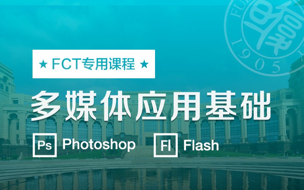 【FCT网课】计算机多媒体应用基础_复旦大学计算机应用能力水平...
