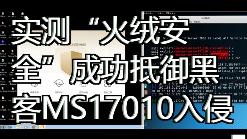 实测“火绒安全”成功抵御黑客MS17010入侵!
