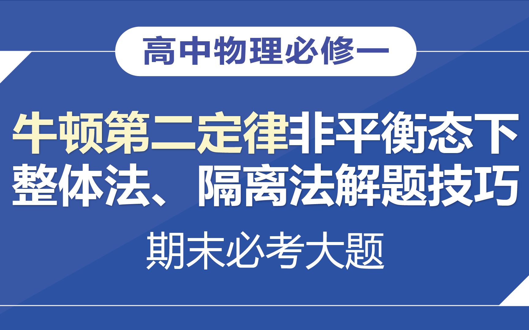 30分钟【牛顿第二定律】总结3个必考模型#非平衡态下整体法和隔离...