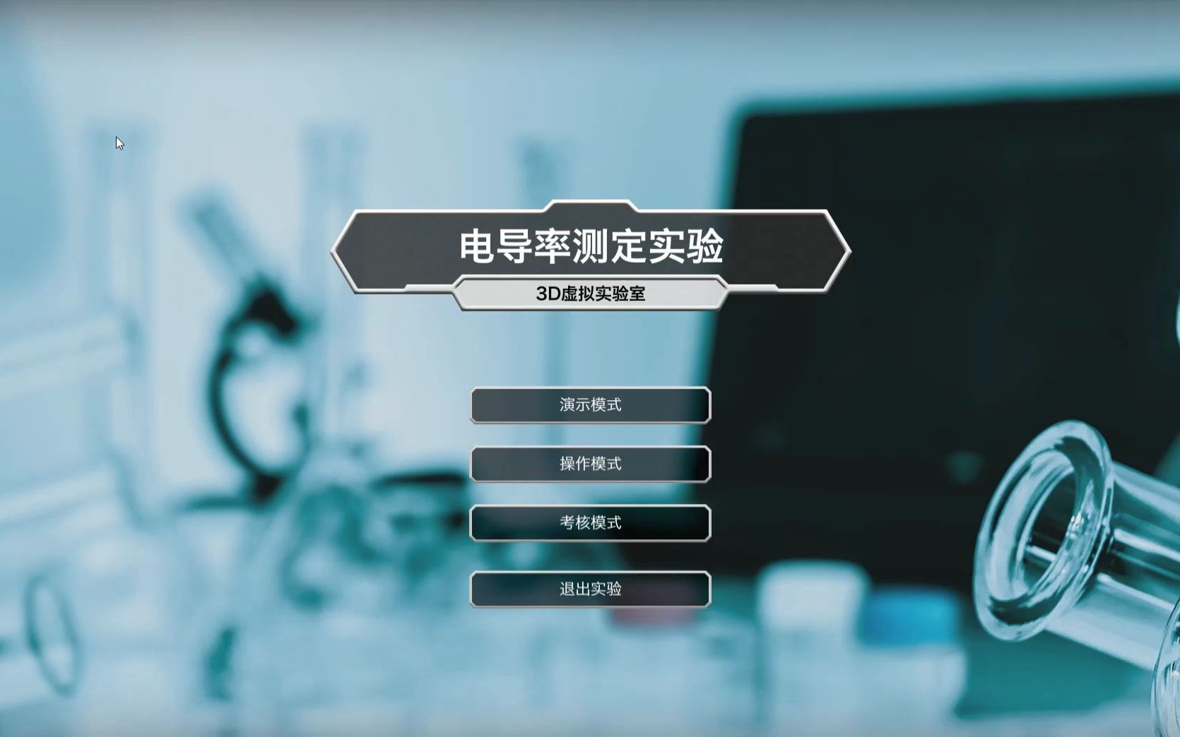溶液电导率的测定 欧倍尔虚拟仿真速通 电极法测定溶液电导率