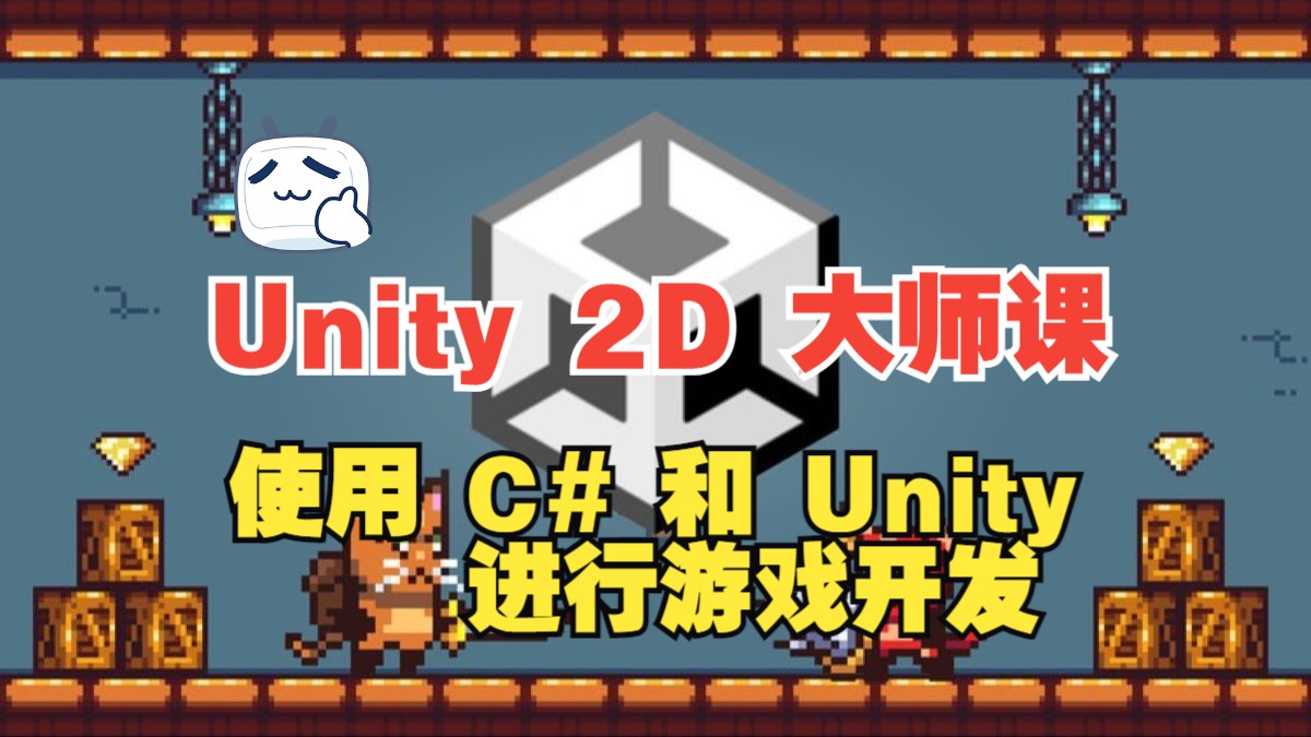 Unity 2D 大师课:使用 C# 和 Unity 进行游戏开发-上(播放器字幕按钮可...