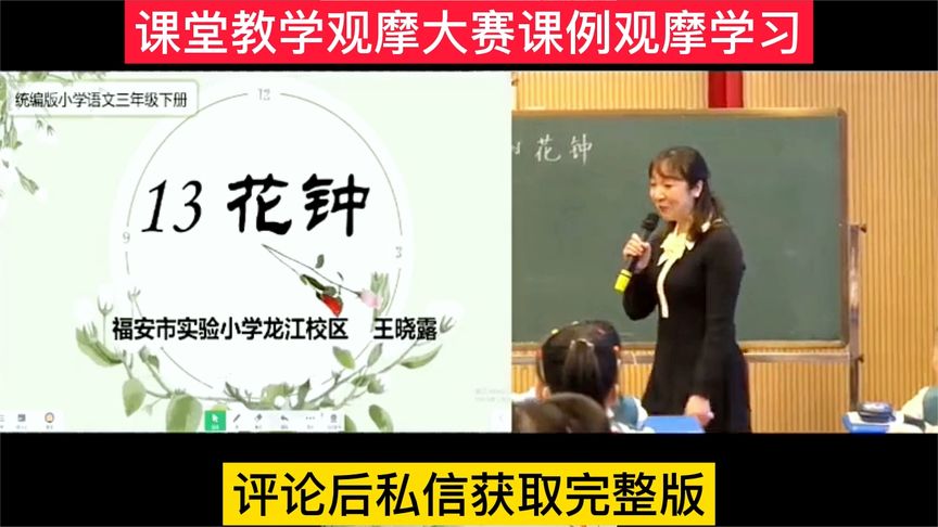 小学语文3下《花钟》全国优质课一等奖教学视频优质公开课堂实录