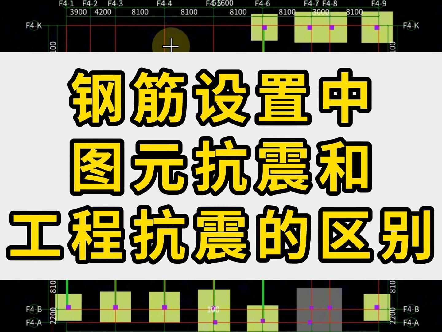 广联达钢筋设置中图元抗震和工程抗震的区别/广联达建模教学 教程/...