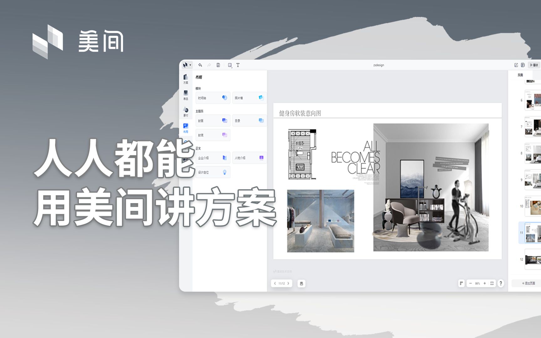 【软装方案制作】1小时包教包会!人人都能用美间讲方案