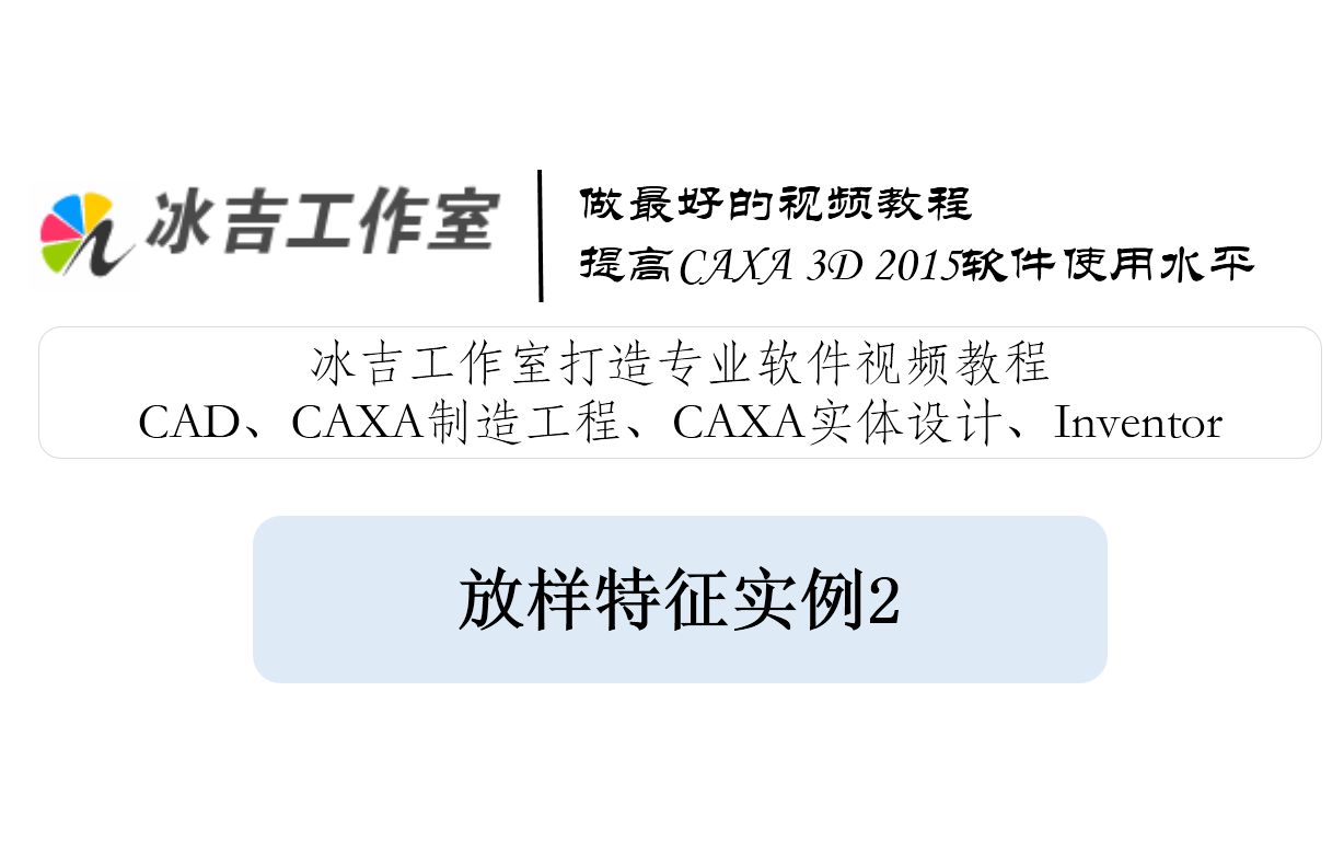39.CAXA 3D实体设计2015视频教程——三维造型:放样特征实例2