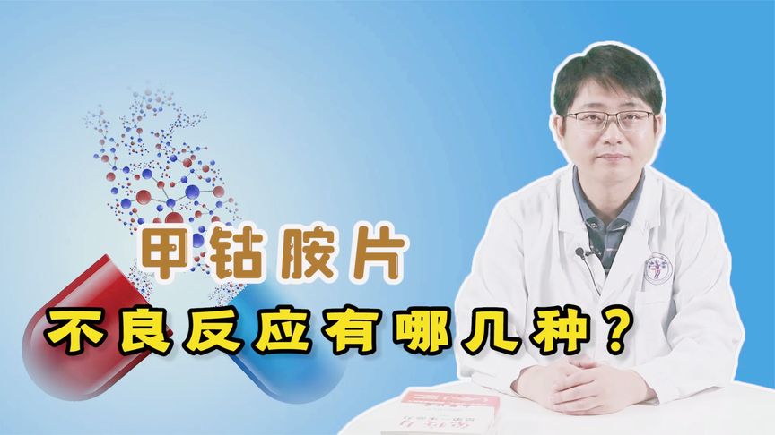 甲钴胺,修复神经的“扛把子”!但这些副作用别忽视,心里得有数