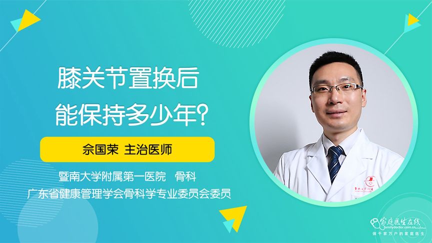 膝关节置换后能保持多少年?10年生存率高达95%!