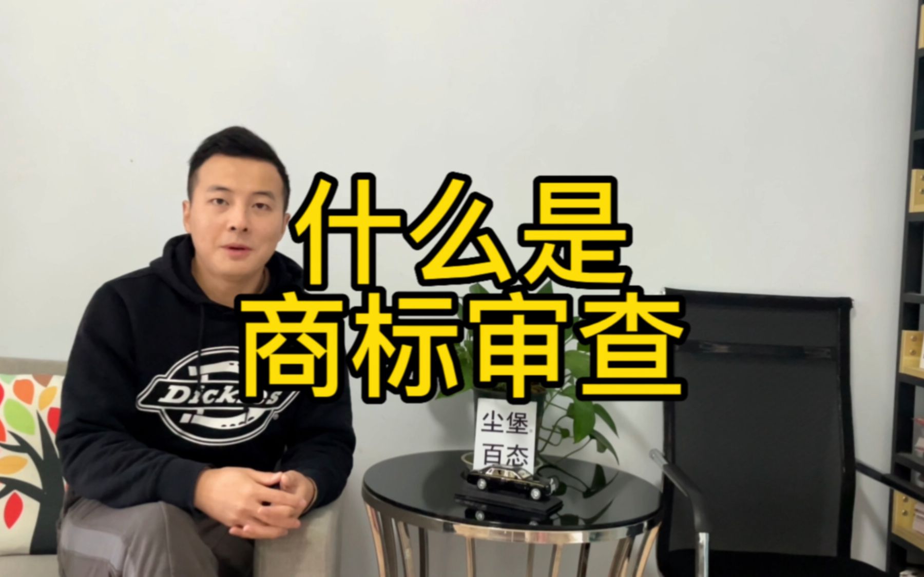 什么是商标审查?