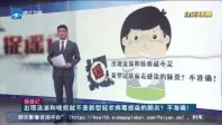 出现流涕和咳痰就不是新型冠状病毒感染的肺炎?不准确!