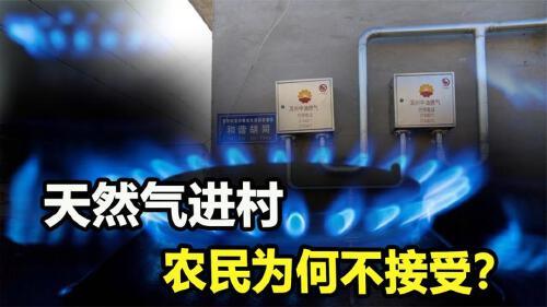 燃气管道都铺到了村口,农民为何极力阻拦?只有价格因素吗?