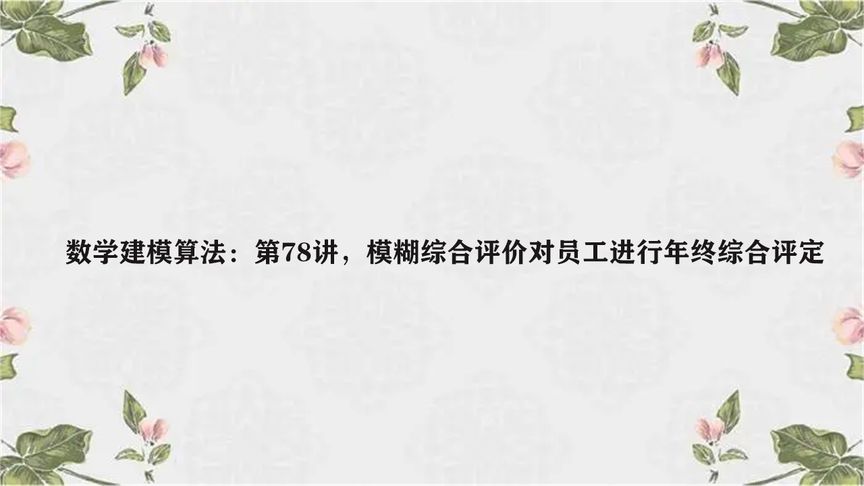 数学建模算法:第78讲,模糊综合评价对员工进行年终综合评定