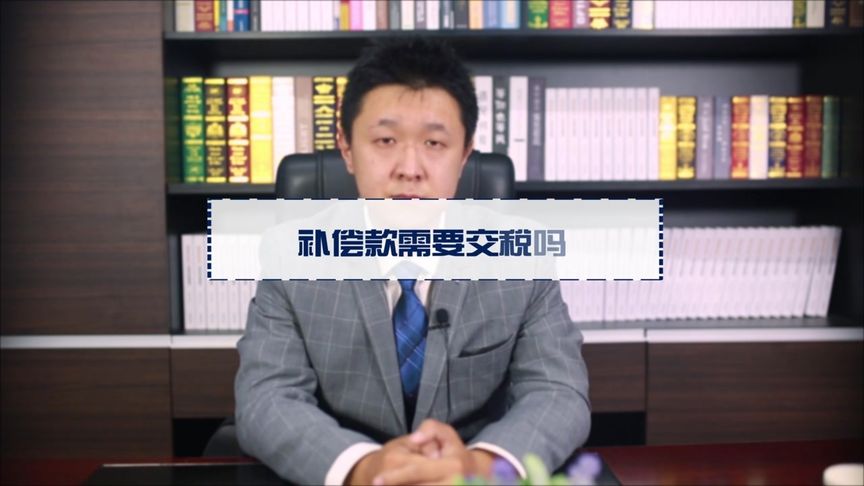 补偿款需要交税吗