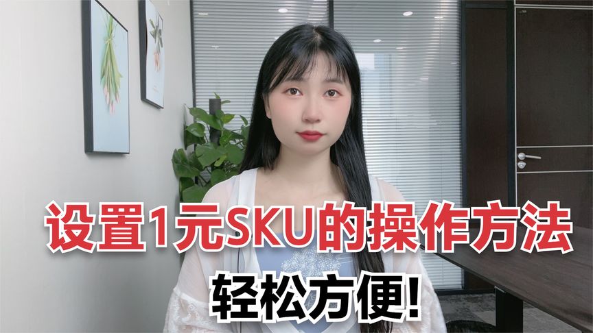 拼多多设置1元SKU的操作方法,找到类目切价活动就行,轻松方便!