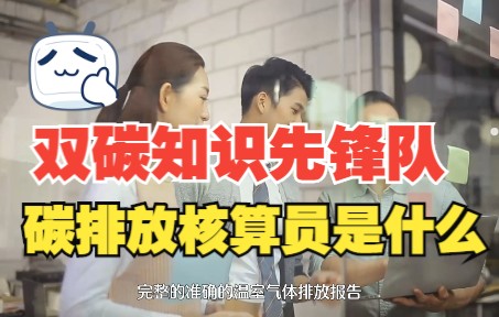 碳排放核算员——未来40年高薪职业之一