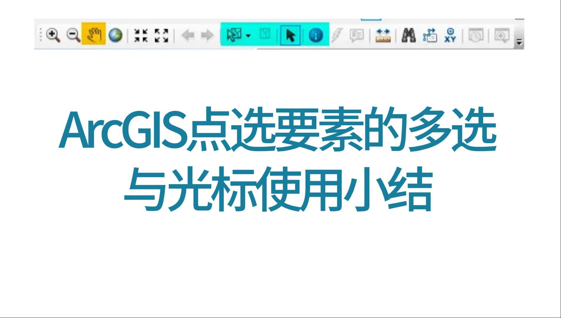 ArcGIS点选要素的多选与光标使用小结