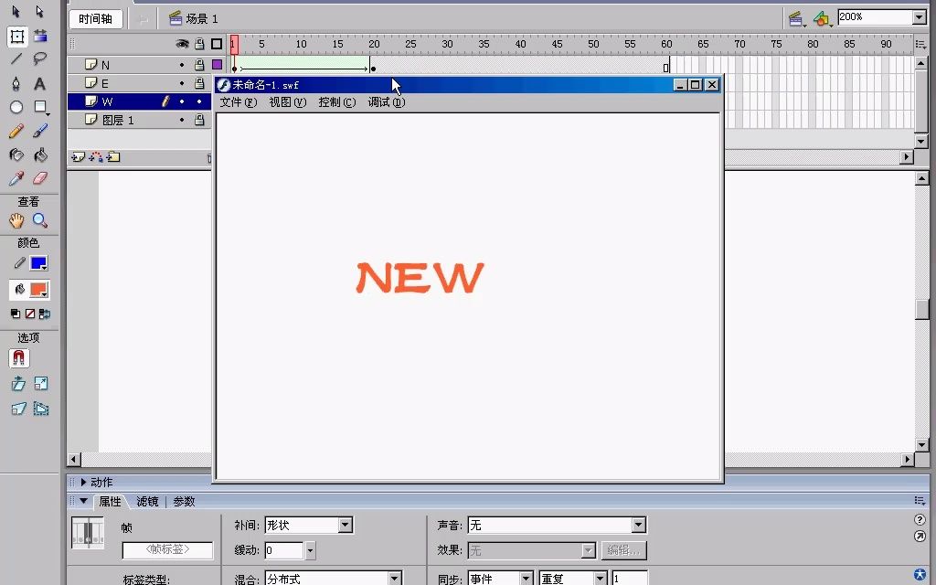 Flash第二讲:NEW(形状变形动画示例)