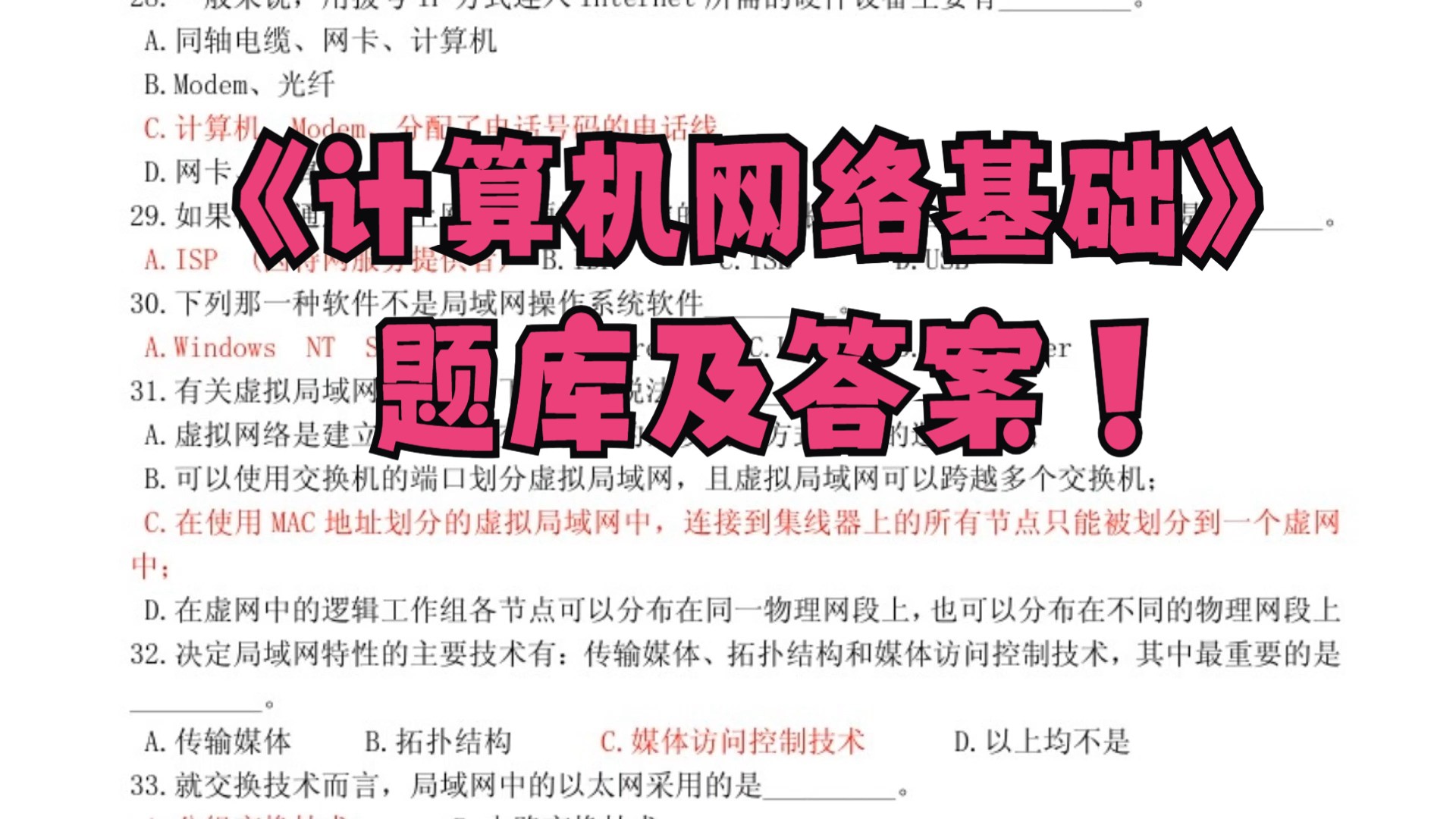 考试学习资料打卡!《计算机网络基础》题库及答案+复习资料+重点笔记