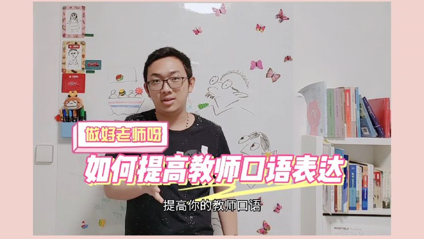 如何提高教师口语表达上