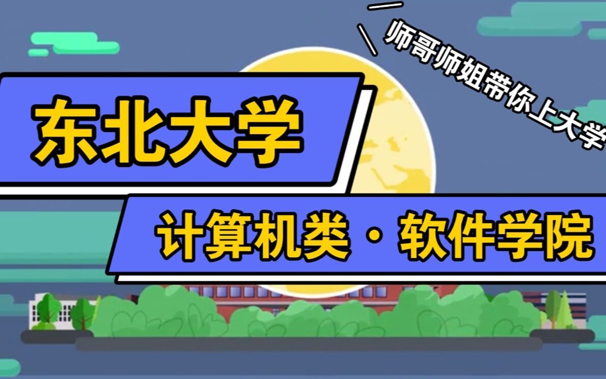 【MG动画说专业】3分钟,让你快速了解东北大学计算机类专业