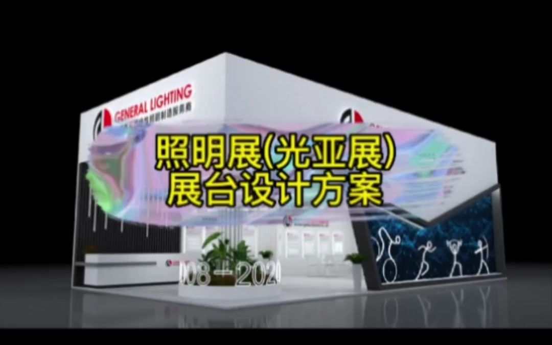 照明展(光亚展)展台设计搭建|提供展会策划设计施工一体化服务