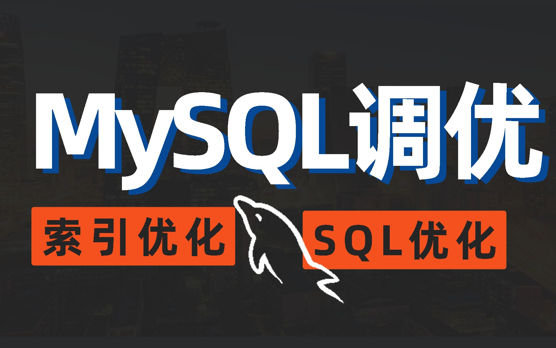 Mysql调优系列视频【索引】【索引优化】【SQL优化】