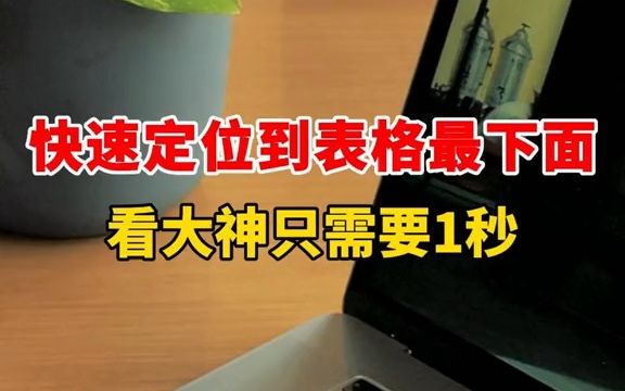 【excel速成】如何快速定位到excel表格最下面?看大神只需要1秒搞定~...