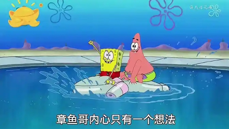 海绵宝宝——章鱼哥变成了大气球