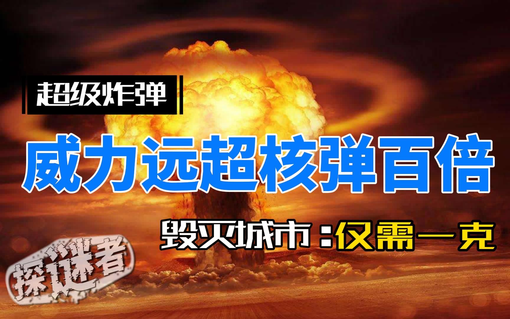 恐怖的反物质炸弹,威力远超核弹百倍,毁灭城市仅需一克而已!