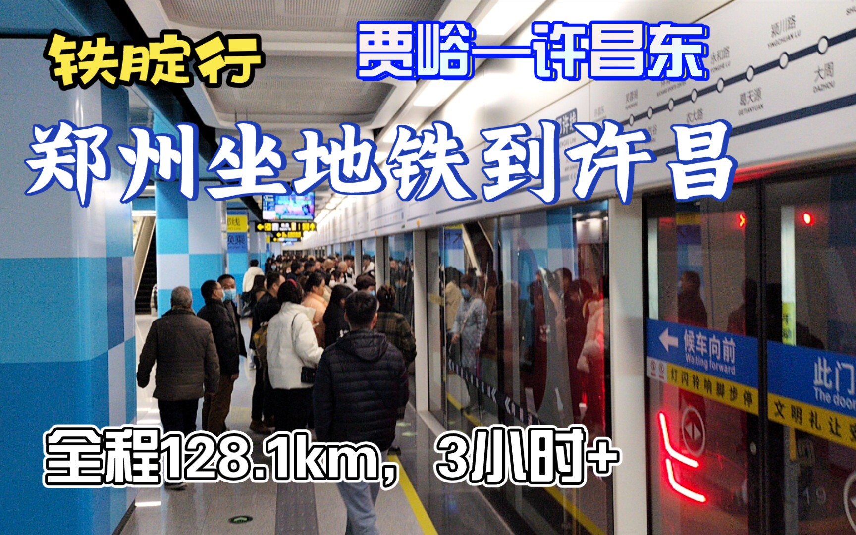 【铁腚行】从郑州坐地铁到许昌,郑州地铁最长行程