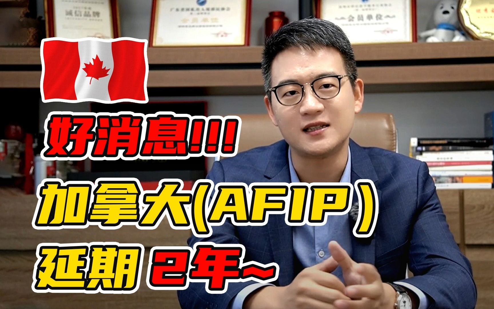 ...全家拿加拿大枫叶卡的机会来啦!难度历史新低!加拿大AFIP延期2年!