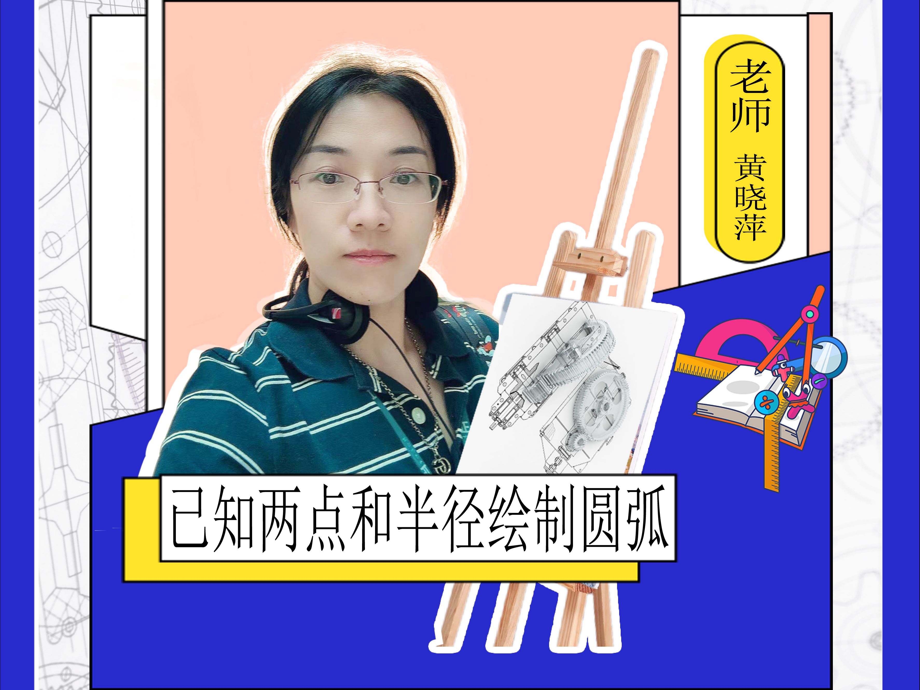 CAXA电子图板实操教学--已知两点和半径绘制圆弧