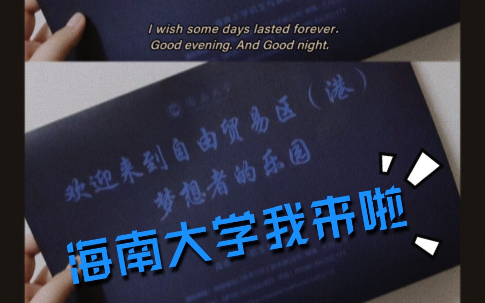 叮咚!您的录取通知书请签收!海南大学录取通知书开箱～