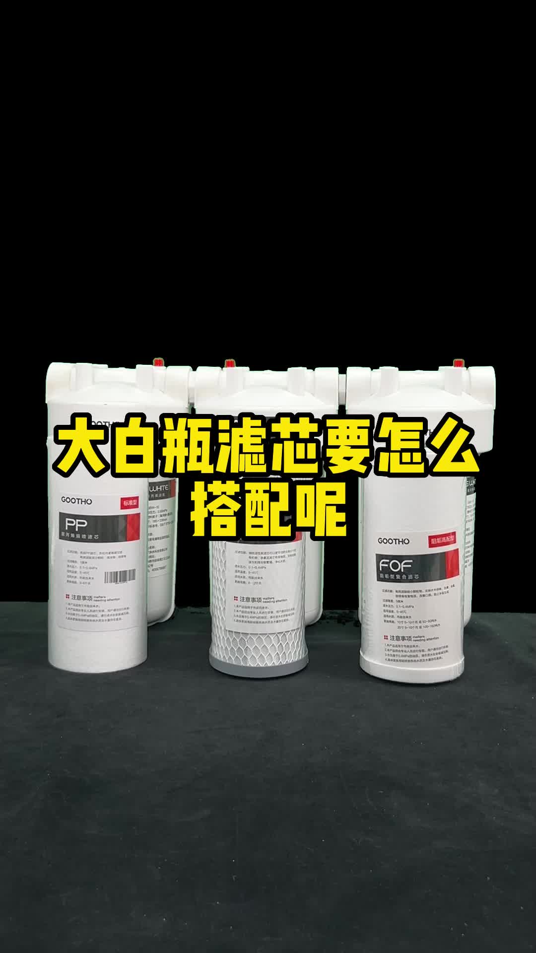 大白瓶滤芯你还不知道怎么搭配嘛