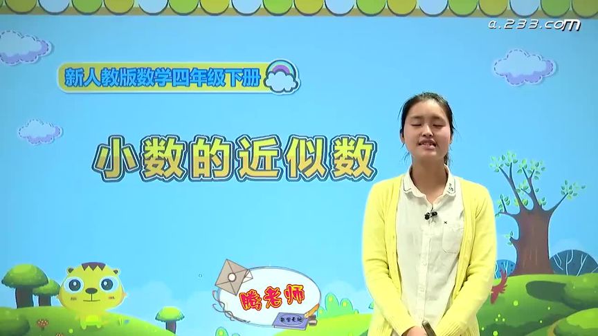 17小学数学4年级下册-小数的近似数