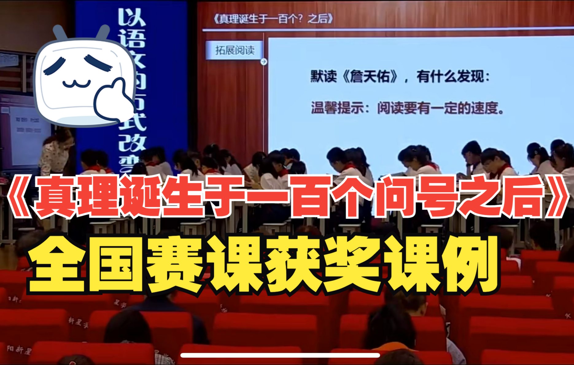 六下《真理诞生于一百个问号之后》公开课全国赛课获奖课例